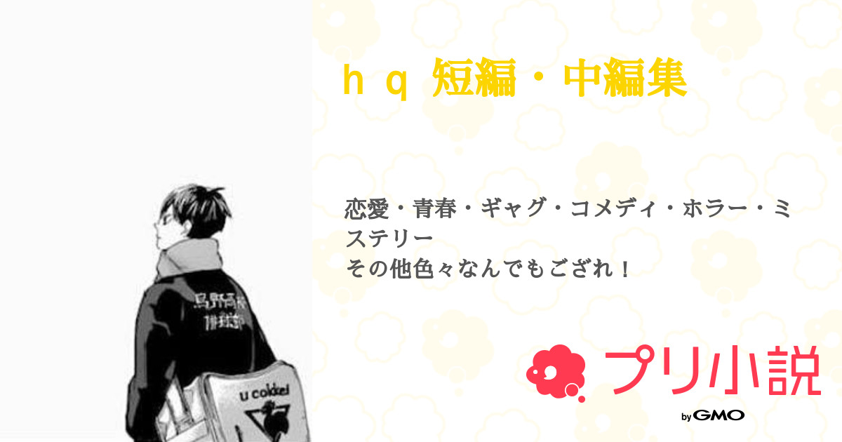 hq 短編・中編集 - 全5話 【連載中】（ 都姫 さんの夢小説） | 無料スマホ夢小説ならプリ小説 byGMO